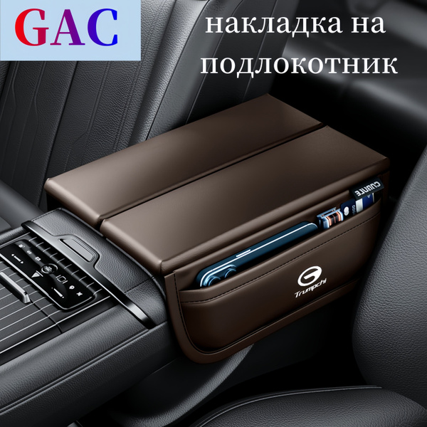 Коврик в подлокотник GAC GS3/GS8/M8,автозапчасти GAC - купить по ...