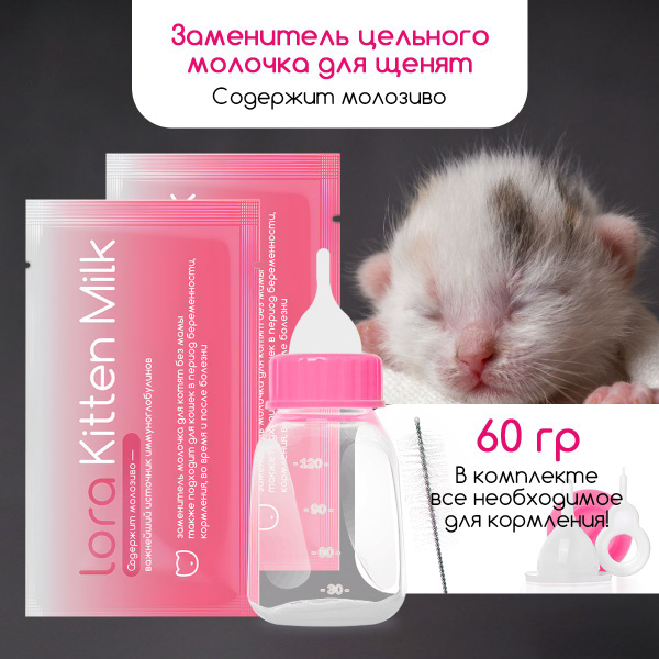 Заменитель цельного молока для котят-Lora Kitten Milk 60 грамм (2 пауча ...