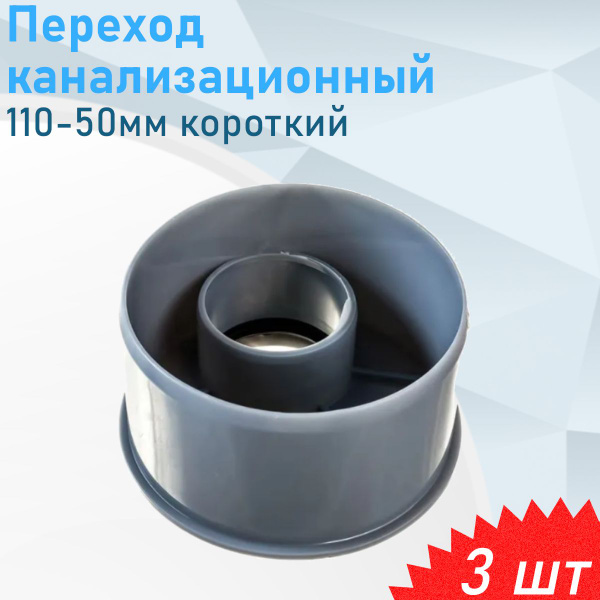 Переход канализационный эксцентрический 110-50мм короткий, 3 шт ...