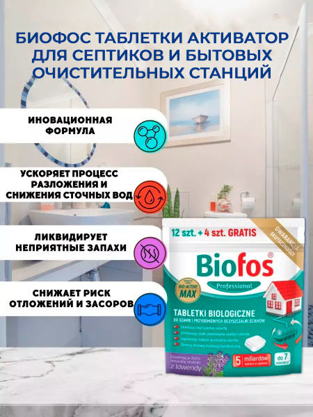 Биофос таблетки для септиков и очистительных станций Biofos ...