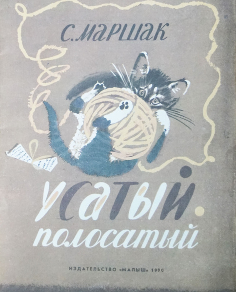 Книга "Усатый полосатый". Автор-С. Маршак . Художник-В. Горячева .СССР ...