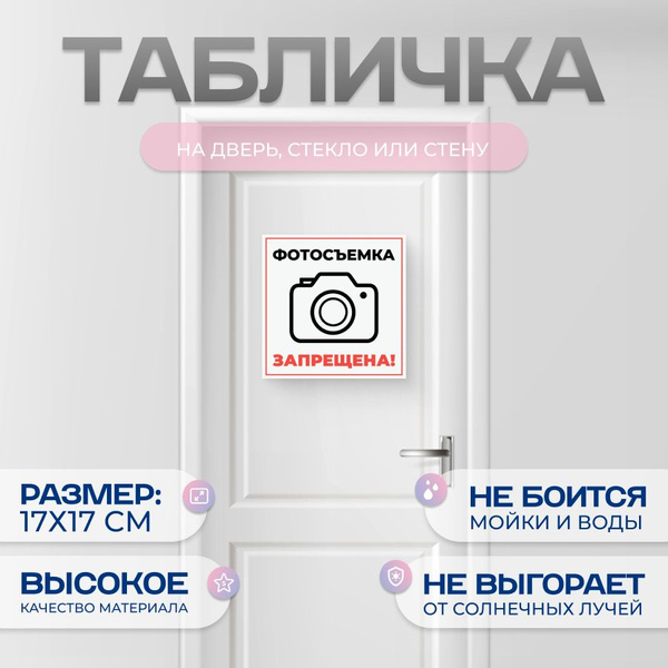 Табличка "Фотосъёмка запрещена", 17 см, 17 см - купить в интернет ...