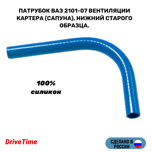 Патрубок ВАЗ-2101-07 вентиляции картера (сапуна), нижний старого ...