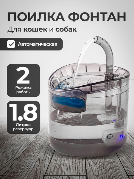 Автоматическая поилка для кошек и собак с датчиком движения 1,8 литра ...