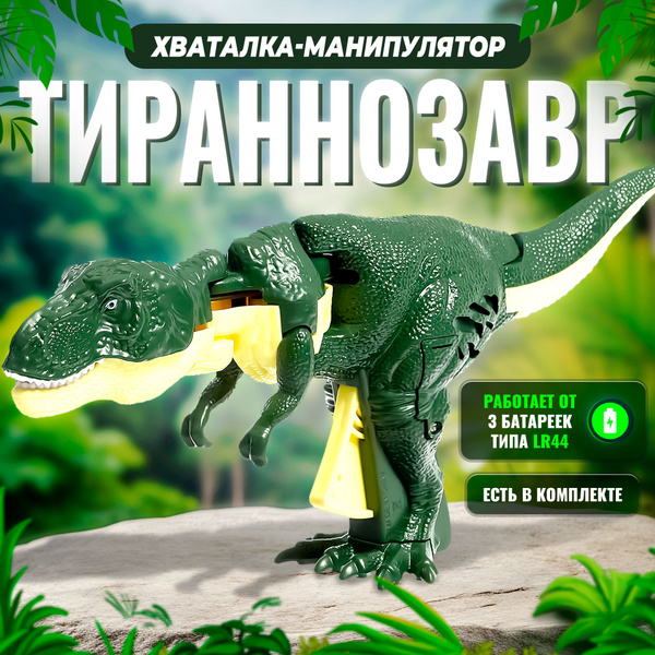 Детская игрушка хваталка-манипулятор "Тираннозавр" / Имеет световые и ...