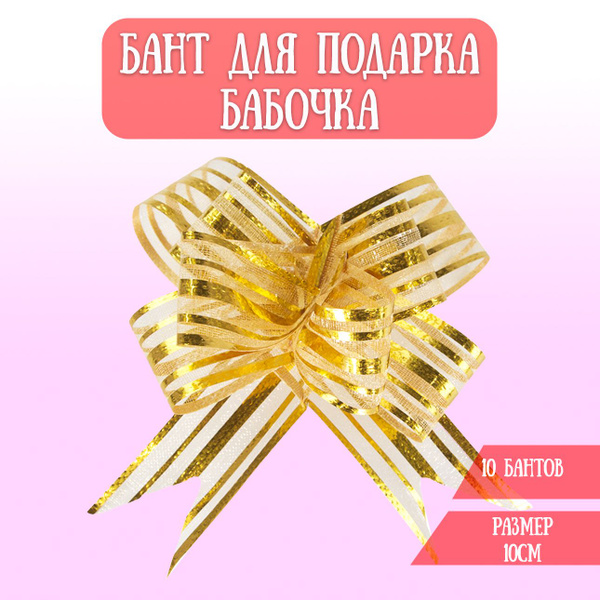 Бант для подарка самосборный, золотой, 10см, 10шт/ Подарочный бант ...