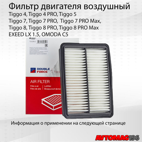 Фильтр воздушный Double Force T15-1109111 - купить по выгодным ценам в ...