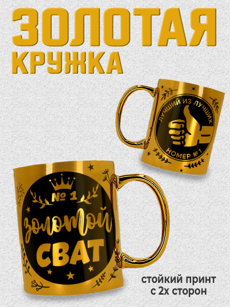 Кружка "Кружка, Лучший из лучших "Золотой сват"", 339 мл - купить по ...