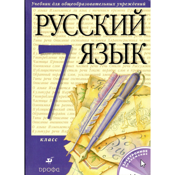 7 класс Русский язык, учебник (под ред. Разумовской, Леканта ...