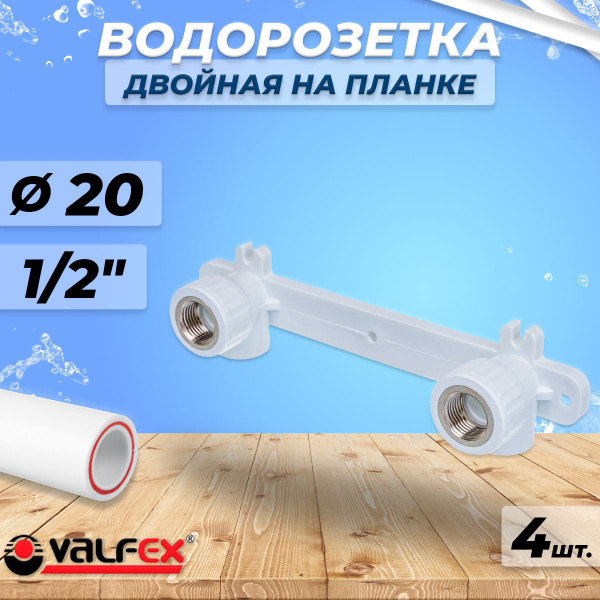 Водорозетка двойная VALFEX - 20 x 1/2" (4шт, установочная планка длясмесителя) купить на OZON по ...