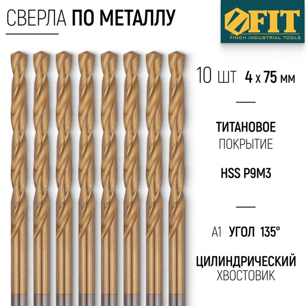 FIT Сверла по металлу 4,0 х 75 мм набор 10 шт. HSS Р9М3 титановое ...