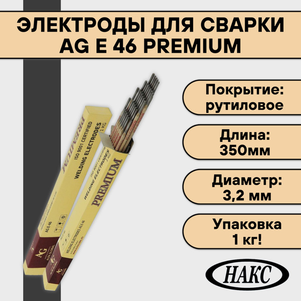 Электроды для сварки AG E 46 PREMIUM ф 3,2х350 (1 кг) купить на OZON по ...