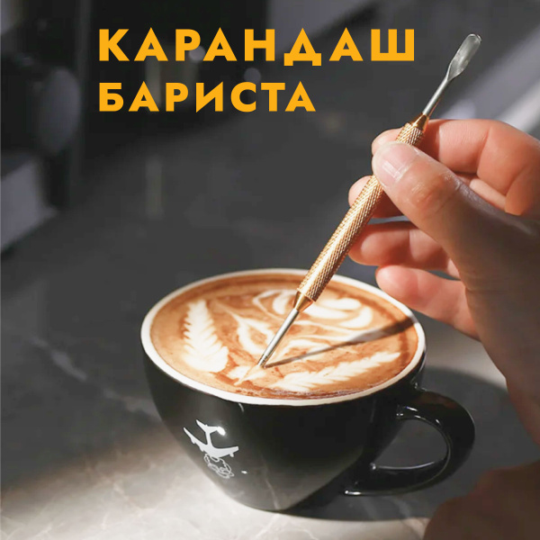 Карандаш бариста для этчинга, этчер для латте арта, палочка для ...