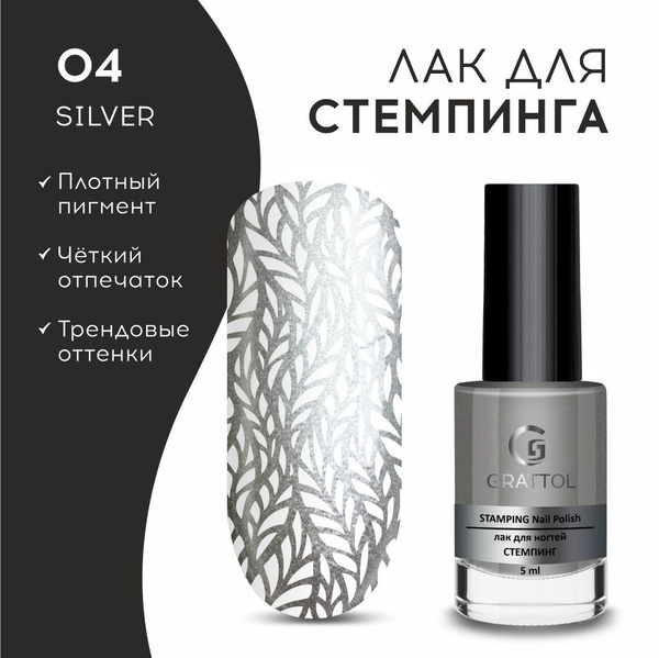 Лак для стемпинга ногтей Краска для дизайна и росписи ногтей Grattol, тон 04 Серебро, 6,5 мл ...