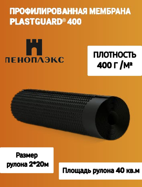 Мембрана профилированная ПЕНОПЛЭКС Plastguard 400 г/м, 2х20м - купить с доставкой по выгодным ...