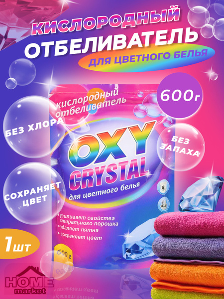 Кислородный отбеливатель Oxy crystal для цветного белья, 600 г - купить ...