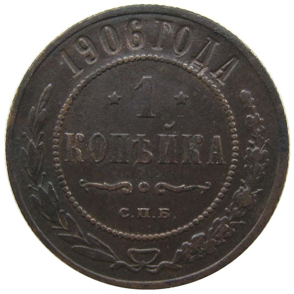 Монета Царской России 1 копейка 1906 г. СПБ - купить в интернет-магазине OZON с быстрой ...