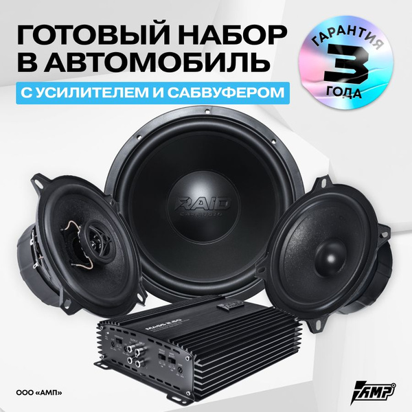Готовый комплект акустики Raid 13 см с Сабвуфером - купить по выгодной цене в интернет-магазине ...