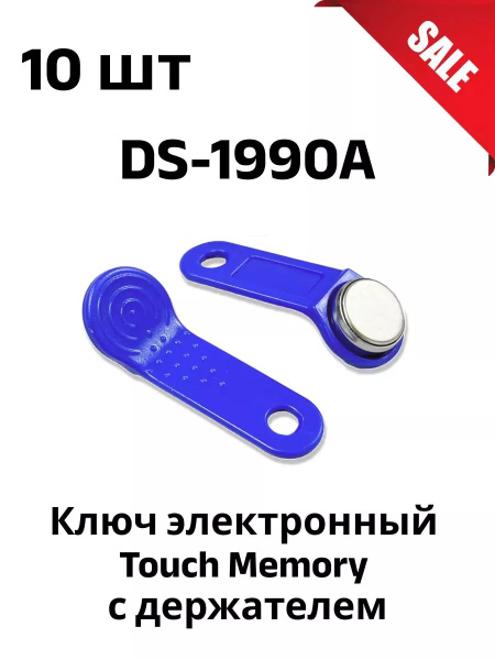 Электронный Ключ Touch Memory DS-1990A синий 10 шт. купить на OZON по низкой цене (1636913055)