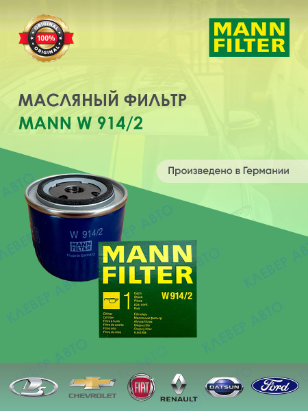 MANN FILTER Фильтр масляный арт. W914/2 купить на OZON по низкой цене (1317421998)