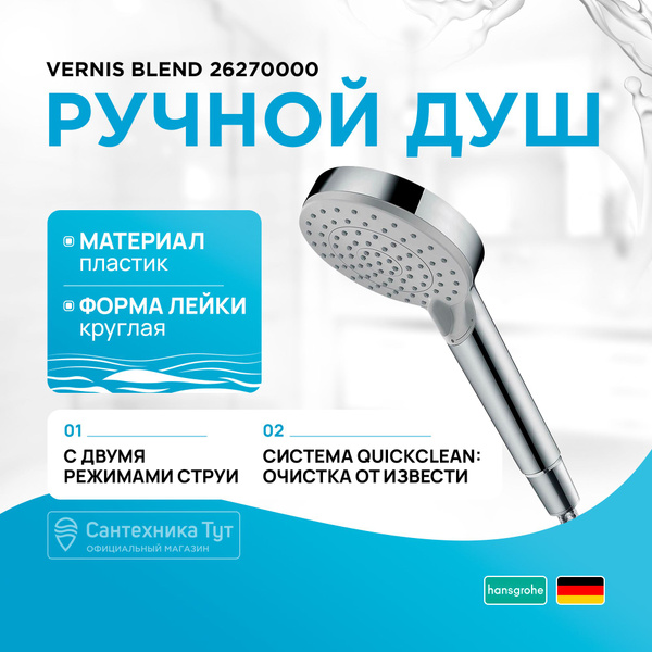 Ручной душ для ванны Hansgrohe Vernis Blend 26270000 Хром купить на ...