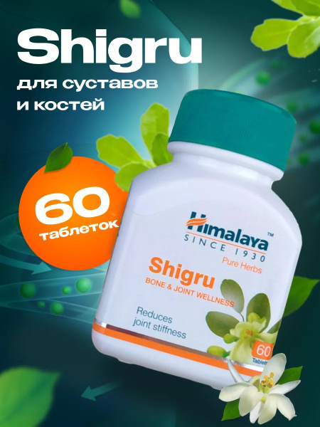 Himalaya Shigru/Шигру/здоровье суставов/60 таб. - купить с доставкой по ...