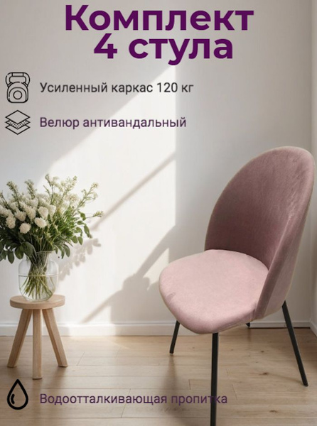 Комплект 4 шт стульев для кухни гостиной мягкие антивандальные велюр ...