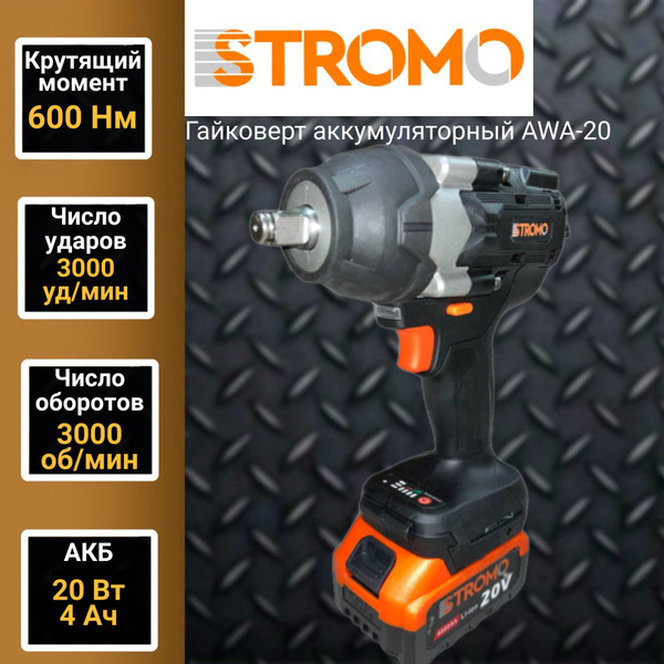 Гайковерт аккумуляторный STROMO AWA-20 (1 АКБ и ЗУ) 600Нм, 3000об/мин купить на OZON по низкой ...