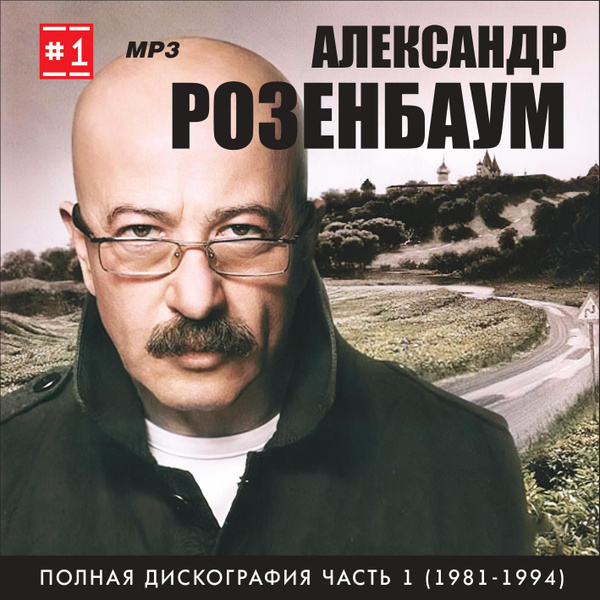 MP3 Александр Розенбаум - Полная дискография 1 (1981-1994) (Запись на CDR) (MP3) - купить по ...