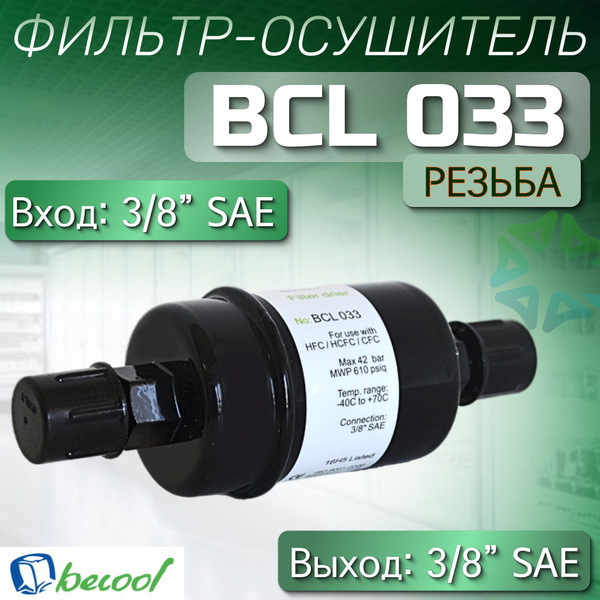 Фильтр-осушитель BCL 033 (резьба) 3/8" SAE - купить с доставкой по ...