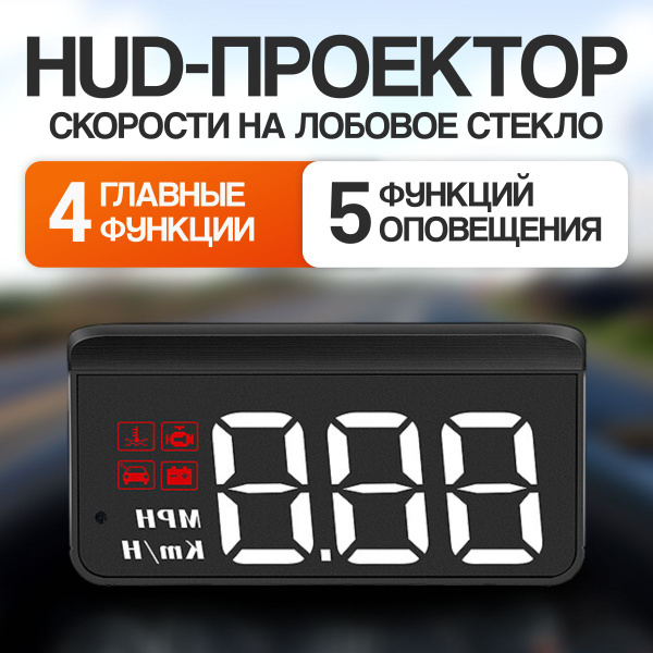 HUD проектор скорости на лобовое стекло купить по выгодной цене в ...