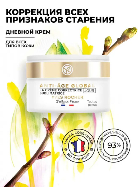 YVES ROCHER Anti-Age Global дневной крем-корректор для молодости кожи ...