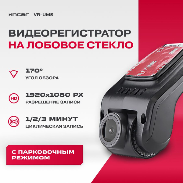 Видеорегистратор INCAR VR-UMS - купить в интернет-магазине по низким ...