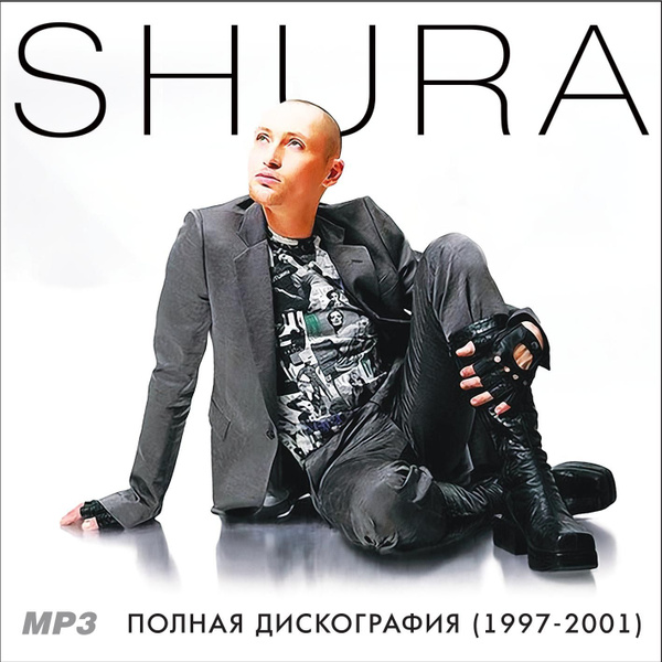 MP3 Шура - Полная дискография (1997-2001) (Запись на CDR) (MP3 ...