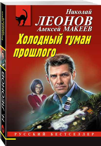 Холодный туман прошлого - купить с доставкой по выгодным ценам в ...