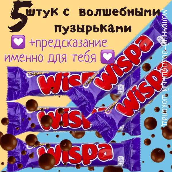 Шоколадный батончик Wispa(Виспа) 5 штук - купить с доставкой по ...