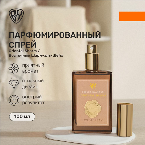 Парфюмированный спрей для дома BY Deluxe Glamour Oriental Sharm, 100 мл купить на OZON по низкой ...