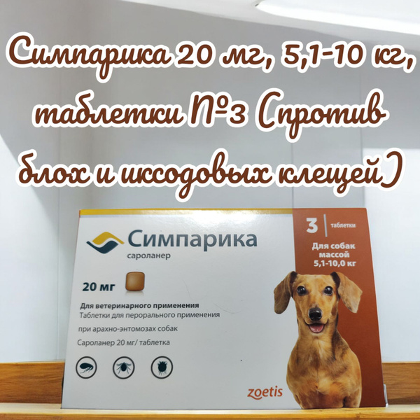 Симпарика 20 мг, 5,1-10 кг, таблетки №3 (против блох и иксодовых клещей ...