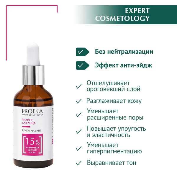 PROFKA Expert Cosmetology Пилинг RENEW AHA Peel с гликолевой кислотой ...