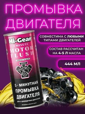 Hi-Gear 5-минутная промывка двигателя 444 мл купить на OZON по низкой цене (1642340937)