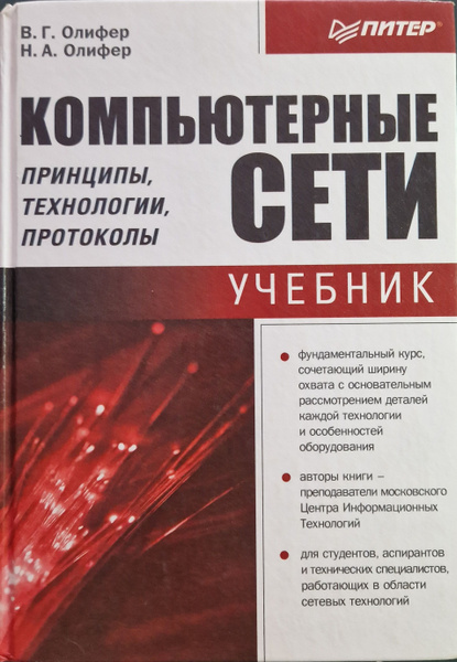Компьютерные сети. Принципы, технологии, протоколы | Олифер Виктор ...