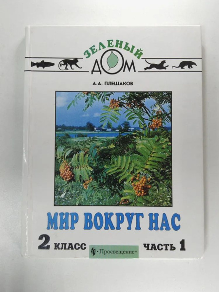 Характеристики Мир вокруг нас. 2 класс. Учебник в 2-х частях. Часть 1 ...