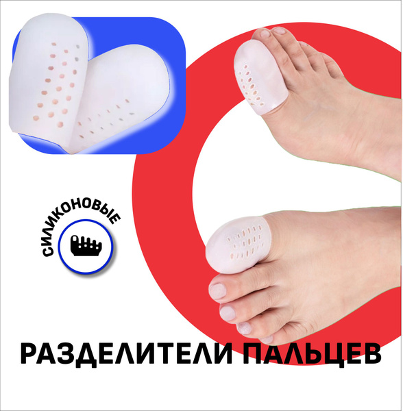 Защитные силиконовые напальчники для ног - купить с доставкой по ...