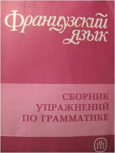 Сборник упражнений по грамматике французского языка | Суслова Ю ...