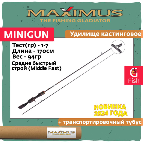 Спиннинг Maximus MINI GUN, от 1 гр купить c доставкой на OZON по низкой ...