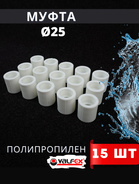 Муфта полипропиленовая 25 PPR (Valfex) 15шт. купить на OZON по низкой цене (1920163065)