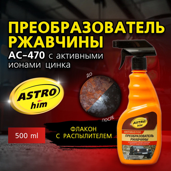 Преобразователь ржавчины с активными ионами цинка ASTROHim АС-470, 500 мл. купить на OZON по ...