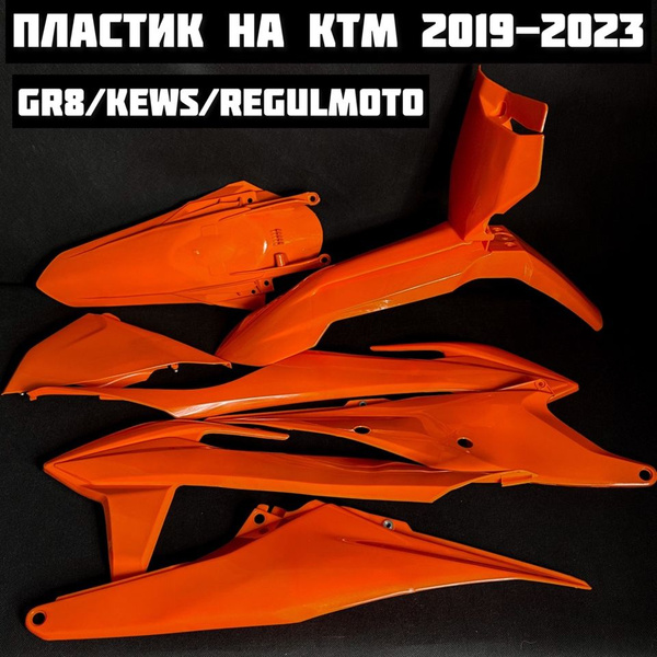 Пластик на KTM 2019-2023/GR8/Regulmoto/Kews купить c доставкой на OZON по низкой цене (1643251998)