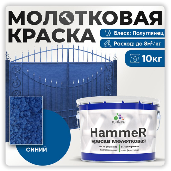 Молотковая краска по металлу Malare Hammer Грунт Эмаль 3 в 1 по