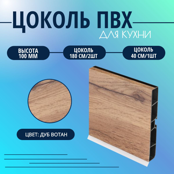 Цоколь для кухни h -100мм, комплект (цоколь, клипсы, соединитель ...